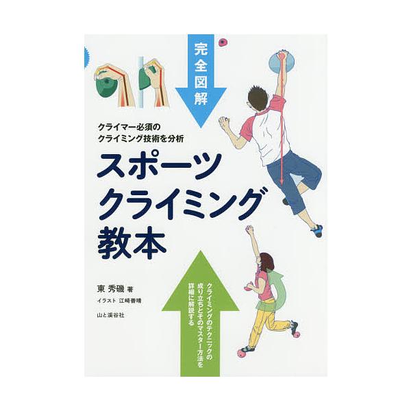 ※商品画像はイメージや仮デザインが含まれている場合があります。帯の有無など実際と異なる場合があります。著:東秀磯出版社:山と溪谷社発売日:2017年06月キーワード:スポーツクライミング教本完全図解クライマー必須のクライミング技術を分析東秀...