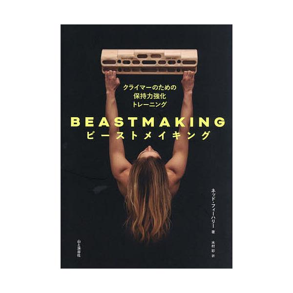 ※商品画像はイメージや仮デザインが含まれている場合があります。帯の有無など実際と異なる場合があります。著:ネッド・フィーハリー　訳:木村彩出版社:山と溪谷社発売日:2023年09月キーワード:ビーストメイキングクライマーのための保持力強化ト...