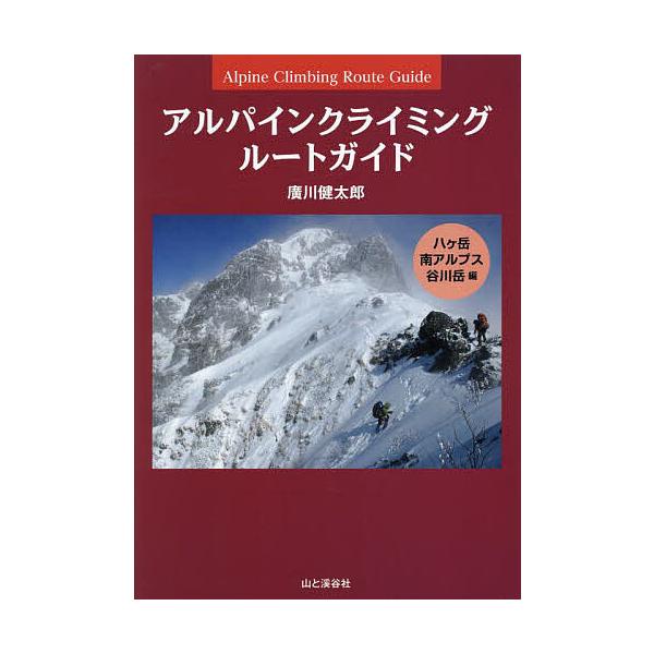 ※商品画像はイメージや仮デザインが含まれている場合があります。帯の有無など実際と異なる場合があります。著:廣川健太郎出版社:山と溪谷社発売日:2024年05月キーワード:アルパインクライミングルートガイド特選１３５ルート八ヶ岳・南アルプス・...