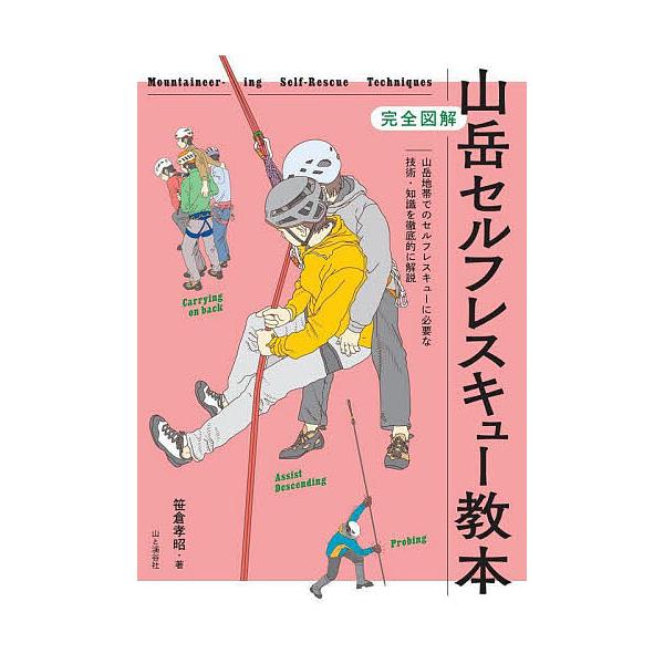 ※商品画像はイメージや仮デザインが含まれている場合があります。帯の有無など実際と異なる場合があります。著:笹倉孝昭出版社:山と溪谷社発売日:2024年11月キーワード:山岳セルフレスキュー教本完全図解笹倉孝昭 さんがくせるふれすきゆーきよう...
