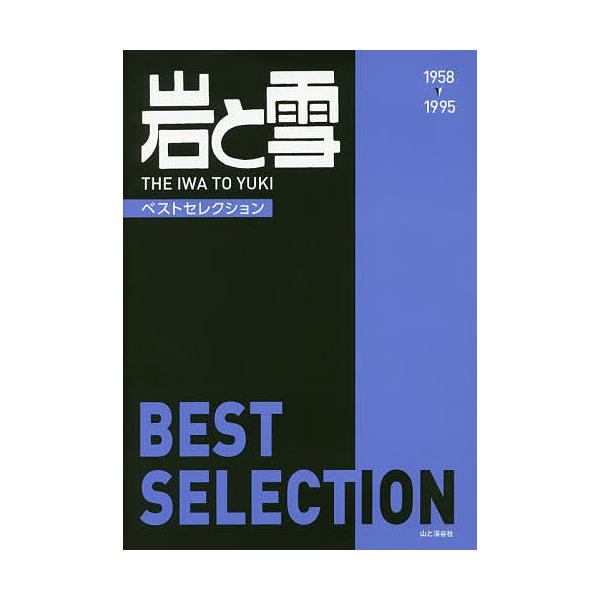 編:池田常道出版社:山と溪谷社発売日:2017年02月キーワード:岩と雪BESTSELECTION１９５８−１９９５No．１−１６９復刻池田常道 いわとゆきべすとせれくしよんいわと イワトユキベストセレクシヨンイワト いけだ つねみち イケ...