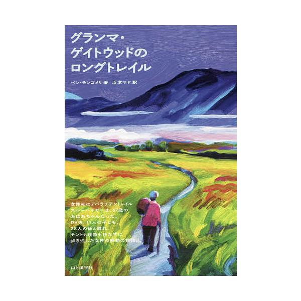 ※商品画像はイメージや仮デザインが含まれている場合があります。帯の有無など実際と異なる場合があります。著:ベン・モンゴメリ　訳:浜本マヤ出版社:山と溪谷社発売日:2021年12月キーワード:グランマ・ゲイトウッドのロングトレイルベン・モンゴ...