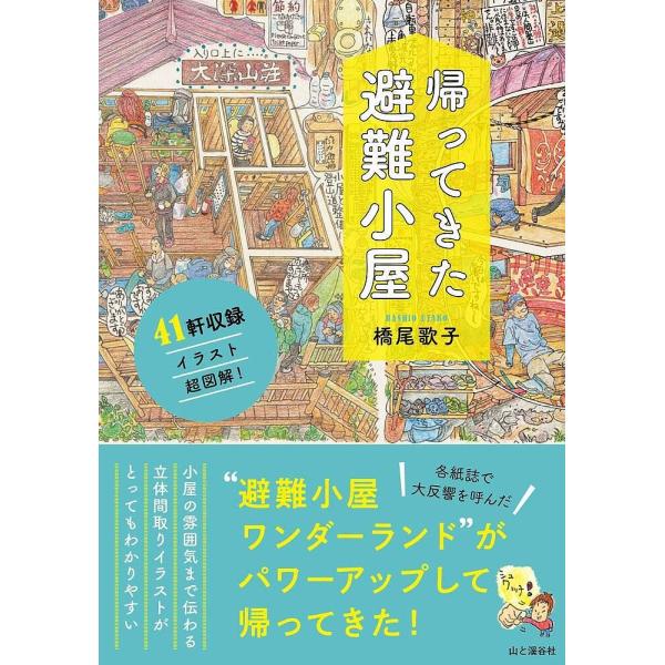 ※商品画像はイメージや仮デザインが含まれている場合があります。帯の有無など実際と異なる場合があります。著:橋尾歌子出版社:山と溪谷社発売日:2024年04月キーワード:帰ってきた避難小屋橋尾歌子 かえつてきたひなんごや カエツテキタヒナンゴ...
