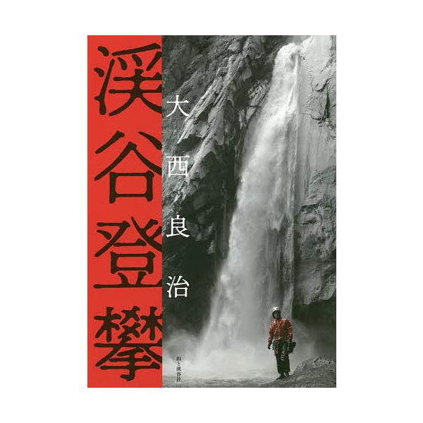 ※商品画像はイメージや仮デザインが含まれている場合があります。帯の有無など実際と異なる場合があります。著:大西良治出版社:山と溪谷社発売日:2020年04月キーワード:渓谷登攀大西良治 けいこくとうはん ケイコクトウハン おおにし りようじ...