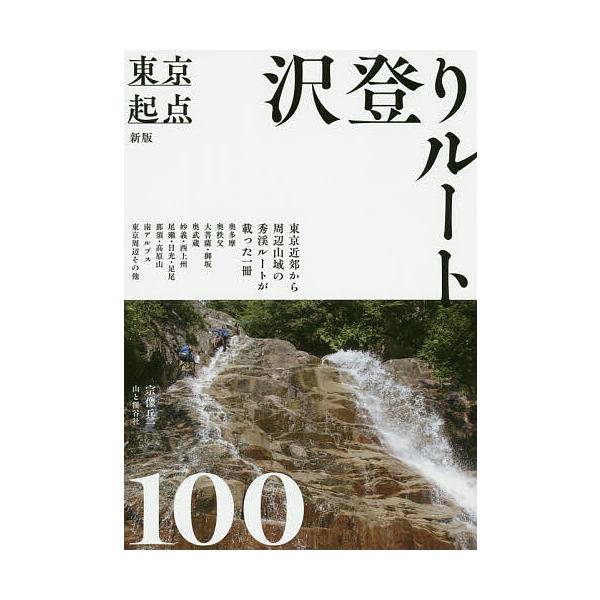 ※商品画像はイメージや仮デザインが含まれている場合があります。帯の有無など実際と異なる場合があります。著:宗像兵一出版社:山と溪谷社発売日:2020年07月キーワード:東京起点沢登りルート１００宗像兵一 とうきようきてんさわのぼりるーとひや...