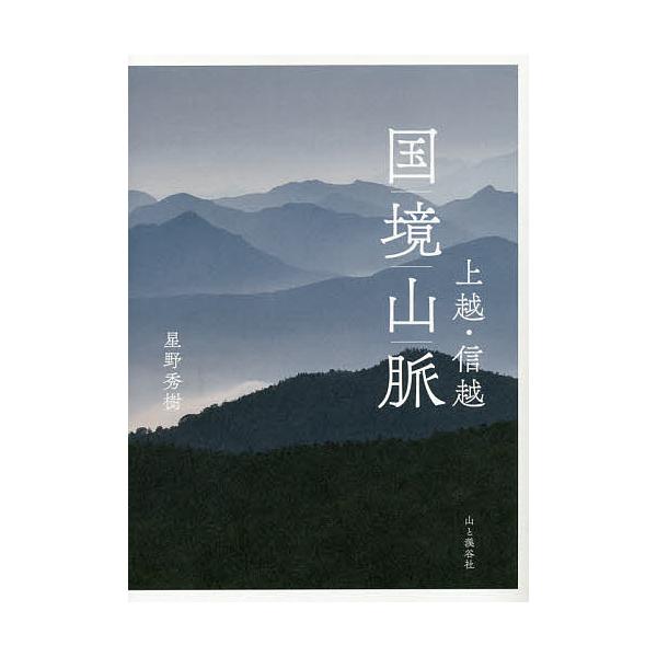 ※商品画像はイメージや仮デザインが含まれている場合があります。帯の有無など実際と異なる場合があります。著:星野秀樹出版社:山と溪谷社発売日:2019年10月キーワード:上越・信越国境山脈星野秀樹 じようえつしんえつこつきようさんみやく ジヨ...