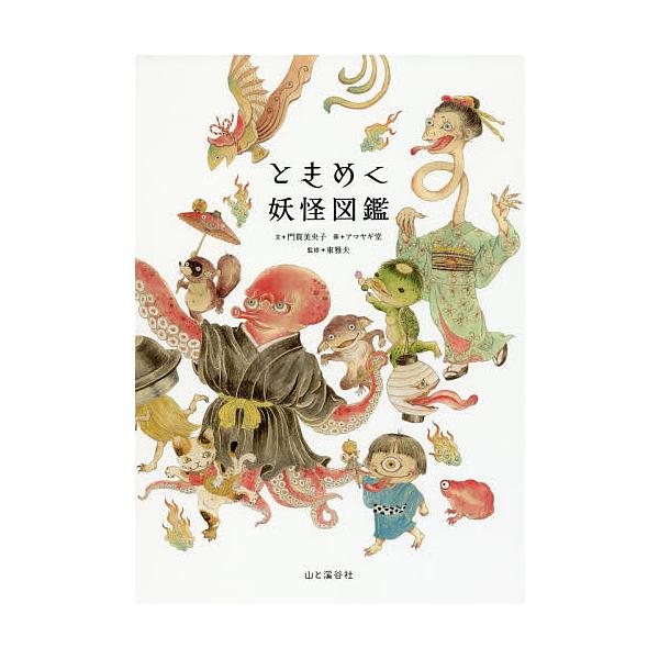 ※商品画像はイメージや仮デザインが含まれている場合があります。帯の有無など実際と異なる場合があります。文:門賀美央子　画:アマヤギ堂　監修:東雅夫出版社:山と溪谷社発売日:2016年07月シリーズ名等:Tokimeku Zukan＋キーワー...