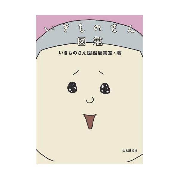 ※商品画像はイメージや仮デザインが含まれている場合があります。帯の有無など実際と異なる場合があります。著:いきものさん図鑑編集室出版社:山と溪谷社発売日:2024年02月キーワード:いきものさん図鑑いきものさん図鑑編集室 いきものさんずかん...