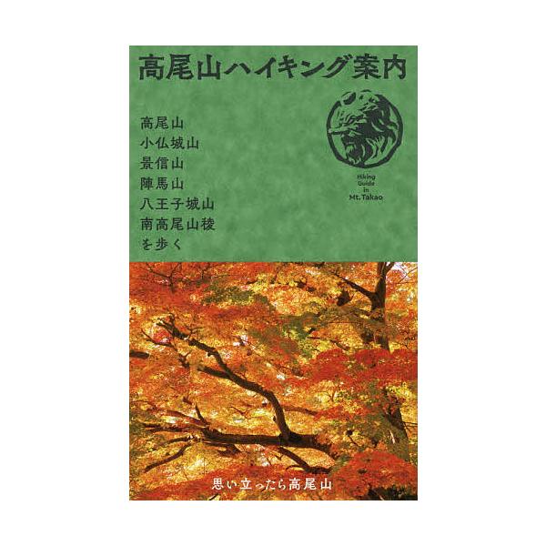 出版社:山と溪谷社発売日:2021年04月キーワード:高尾山ハイキング案内高尾山・小仏城山・景信山・陣馬山・八王子城山・南高尾山稜を歩く たかおさんはいきんぐあんないたかおさんこぼとけしろ タカオサンハイキングアンナイタカオサンコボトケシロ