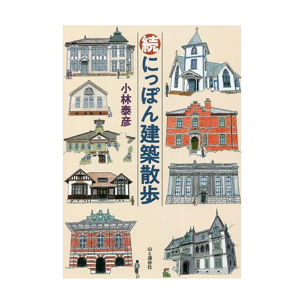著:小林泰彦出版社:山と溪谷社発売日:2020年12月キーワード:にっぽん建築散歩続小林泰彦 につぽんけんちくさんぽ２ ニツポンケンチクサンポ２ こばやし やすひこ コバヤシ ヤスヒコ