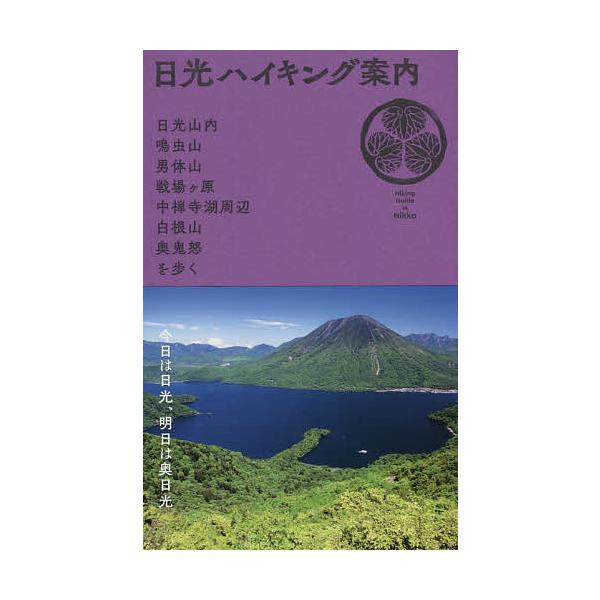 出版社:山と溪谷社発売日:2022年06月キーワード:日光ハイキング案内日光山内・鳴虫山・男体山・戦場ケ原・中禅寺湖周辺・白根山・奥鬼怒を歩く につこうはいきんぐあんないにつこうさんないなきむし ニツコウハイキングアンナイニツコウサンナイナキムシ