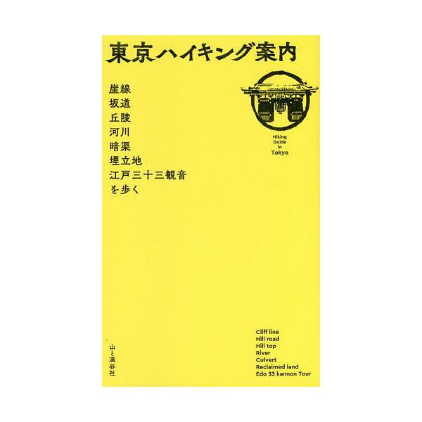 出版社:山と溪谷社発売日:2022年04月キーワード:東京ハイキング案内崖線、坂道、丘陵、河川、暗渠、埋立地、江戸三十三観音を歩く とうきようはいきんぐあんないがいせんさかみちきゆう トウキヨウハイキングアンナイガイセンサカミチキユウ