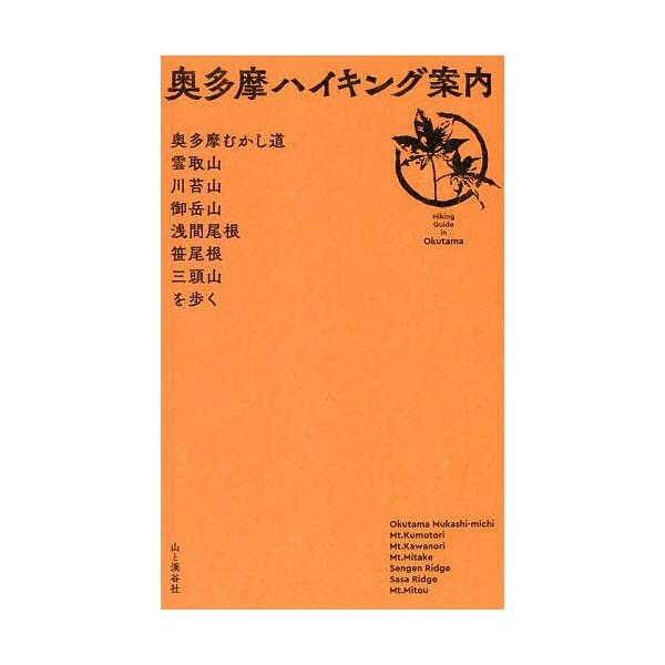 ※商品画像はイメージや仮デザインが含まれている場合があります。帯の有無など実際と異なる場合があります。出版社:山と溪谷社発売日:2022年04月キーワード:奥多摩ハイキング案内奥多摩むかし道・雲取山・川苔山・御岳山・浅間尾根・笹尾根・三頭山...