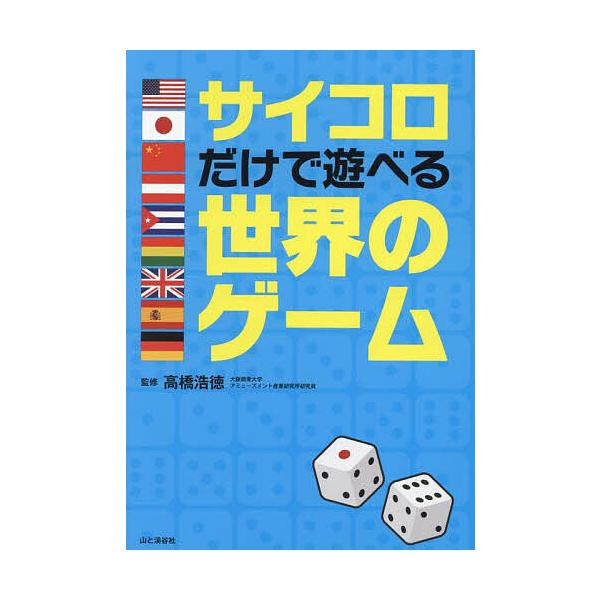※商品画像はイメージや仮デザインが含まれている場合があります。帯の有無など実際と異なる場合があります。監修:高橋浩徳出版社:山と溪谷社発売日:2025年03月キーワード:サイコロだけで遊べる世界のゲーム高橋浩徳 さいころだけであそべるせかい...