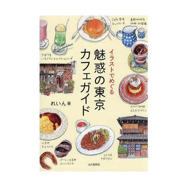 ※商品画像はイメージや仮デザインが含まれている場合があります。帯の有無など実際と異なる場合があります。著:れいん出版社:山と溪谷社発売日:2026年04月キーワード:イラストでめぐる魅惑の東京カフェガイドれいん いらすとでめぐるみわくのとう...