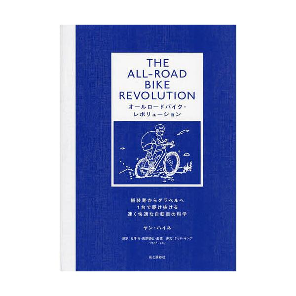 著:ヤン・ハイネ　訳:北澤肯　訳:高部智弘出版社:山と溪谷社発売日:2022年12月キーワード:オールロードバイク・レボリューション舗装路からグラベルへ１台で駆け抜ける速く快適な自転車の科学ヤン・ハイネ北澤肯高部智弘 おーるろーどばいくれぼ...