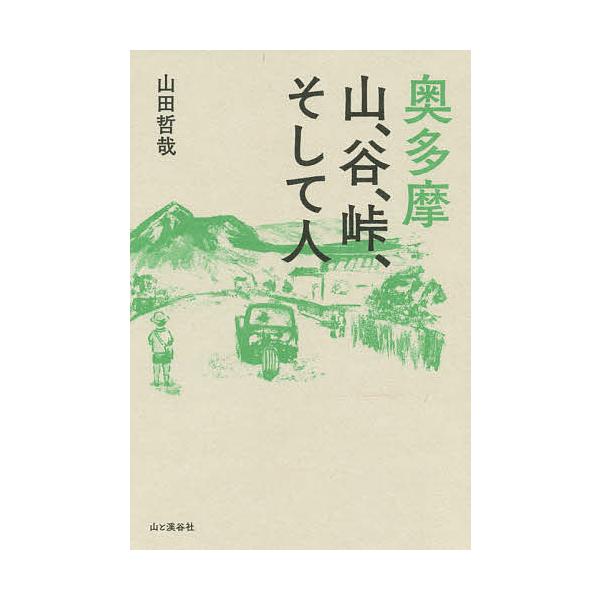 著:山田哲哉出版社:山と溪谷社発売日:2020年03月キーワード:奥多摩山、谷、峠、そして人山田哲哉 おくたまやまたにとうげそしてひと オクタマヤマタニトウゲソシテヒト やまだ てつや ヤマダ テツヤ