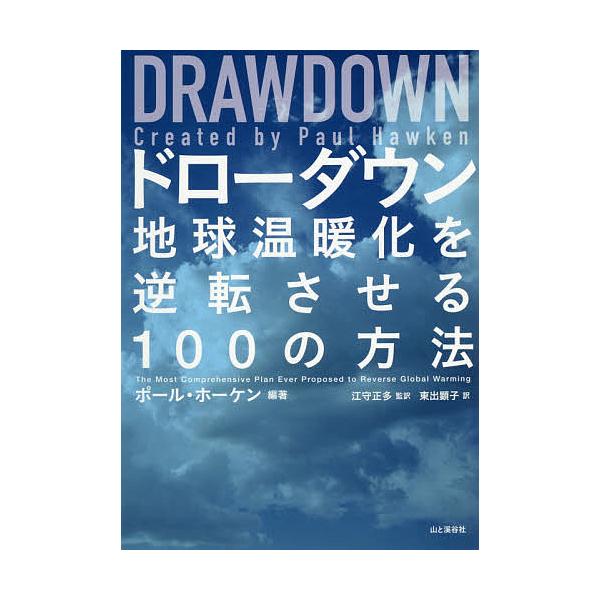 ※商品画像はイメージや仮デザインが含まれている場合があります。帯の有無など実際と異なる場合があります。編著:ポール・ホーケン　監訳:江守正多　訳:東出顕子出版社:山と溪谷社発売日:2021年01月キーワード:ドローダウン地球温暖化を逆転させ...