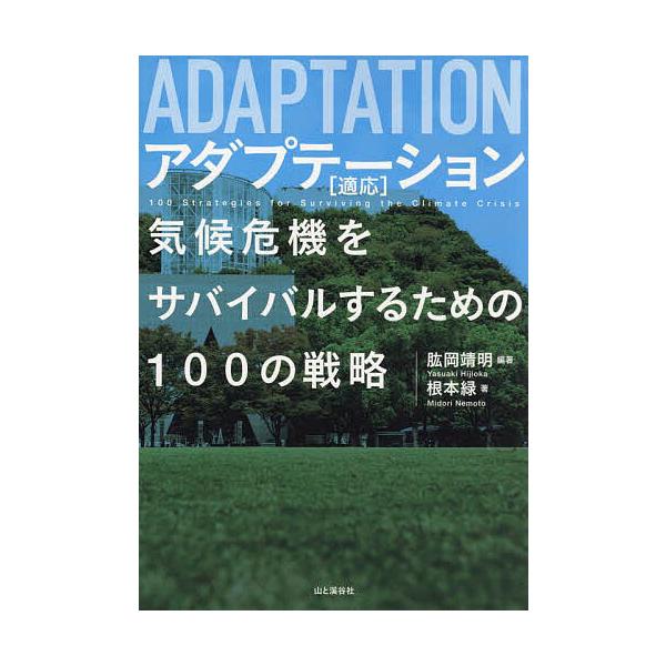 編著:肱岡靖明　著:根本緑出版社:山と溪谷社発売日:2024年05月キーワード:アダプテーション〈適応〉気候危機をサバイバルするための１００の戦略肱岡靖明根本緑 あだぷてーしよんてきおうきこうききおさばいばるする アダプテーシヨンテキオウキ...