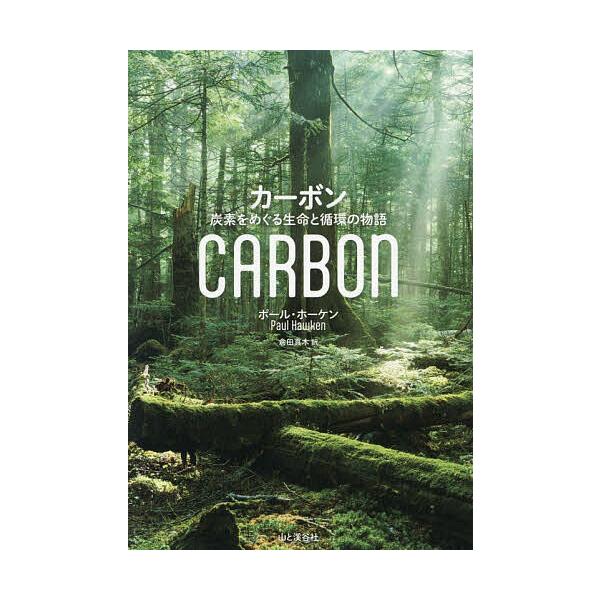 ※商品画像はイメージや仮デザインが含まれている場合があります。帯の有無など実際と異なる場合があります。著:ポール・ホーケン　訳:倉田真木出版社:山と溪谷社発売日:2026年01月キーワード:カーボン炭素をめぐる生命と循環の物語ポール・ホーケ...