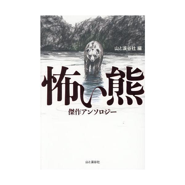 ※商品画像はイメージや仮デザインが含まれている場合があります。帯の有無など実際と異なる場合があります。編:山と溪谷社出版社:山と溪谷社発売日:2026年06月キーワード:怖い熊傑作アンソロジー山と溪谷社 こわいくまけつさくあんそろじー コワ...