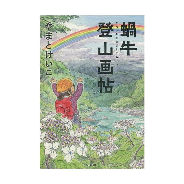 ※商品画像はイメージや仮デザインが含まれている場合があります。帯の有無など実際と異なる場合があります。著:やまとけいこ出版社:山と溪谷社発売日:2021年07月キーワード:蝸牛登山画帖やまとけいこ かたつむりとざんがじよう カタツムリトザン...
