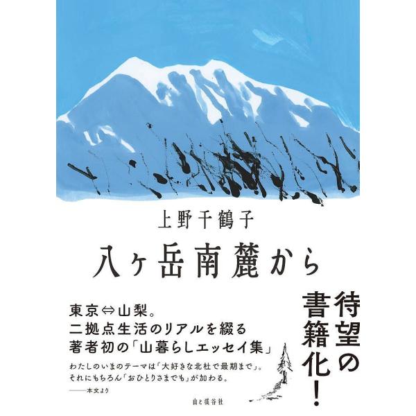 ※商品画像はイメージや仮デザインが含まれている場合があります。帯の有無など実際と異なる場合があります。著:上野千鶴子出版社:山と溪谷社発売日:2023年12月キーワード:八ヶ岳南麓から上野千鶴子 やつがたけなんろくから ヤツガタケナンロクカ...