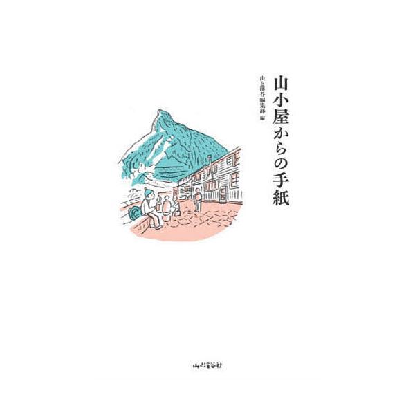 ※商品画像はイメージや仮デザインが含まれている場合があります。帯の有無など実際と異なる場合があります。編:山と溪谷編集部出版社:山と溪谷社発売日:2026年07月キーワード:山小屋からの手紙山と溪谷編集部 やまごやからのてがみ ヤマゴヤカラ...
