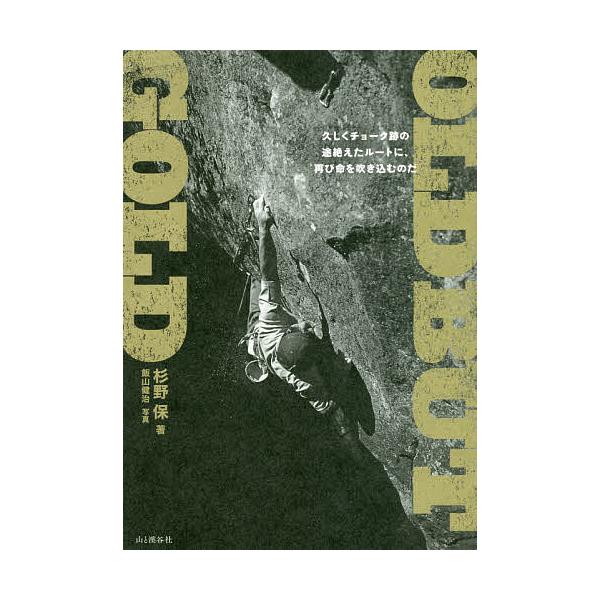 著:杉野保　写真:飯山健治出版社:山と溪谷社発売日:2020年12月キーワード:OLDBUTGOLD杉野保飯山健治 おーるどばつとごーるどＯＬＤＢＵＴＧＯＬＤ オールドバツトゴールドＯＬＤＢＵＴＧＯＬＤ すぎの たもつ いいやま けん スギ...