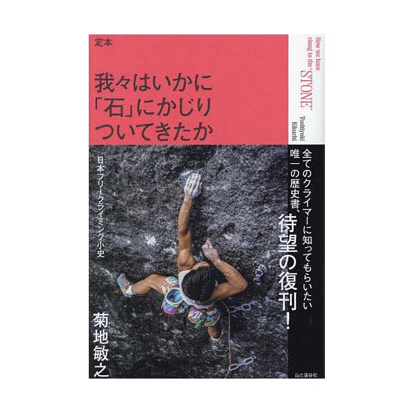 ※商品画像はイメージや仮デザインが含まれている場合があります。帯の有無など実際と異なる場合があります。著:菊地敏之出版社:山と溪谷社発売日:2023年03月キーワード:我々はいかに「石」にかじりついてきたか定本日本フリークライミング小史菊地...