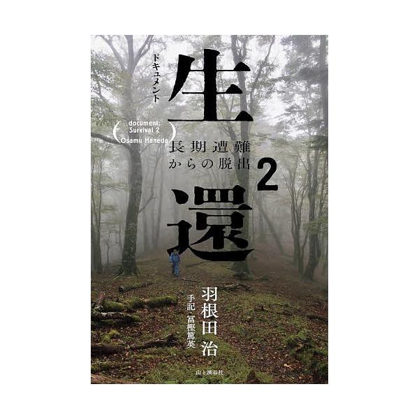※商品画像はイメージや仮デザインが含まれている場合があります。帯の有無など実際と異なる場合があります。著:羽根田治出版社:山と溪谷社発売日:2024年06月キーワード:ドキュメント生還２羽根田治 どきゆめんとせいかん２ ドキユメントセイカン...