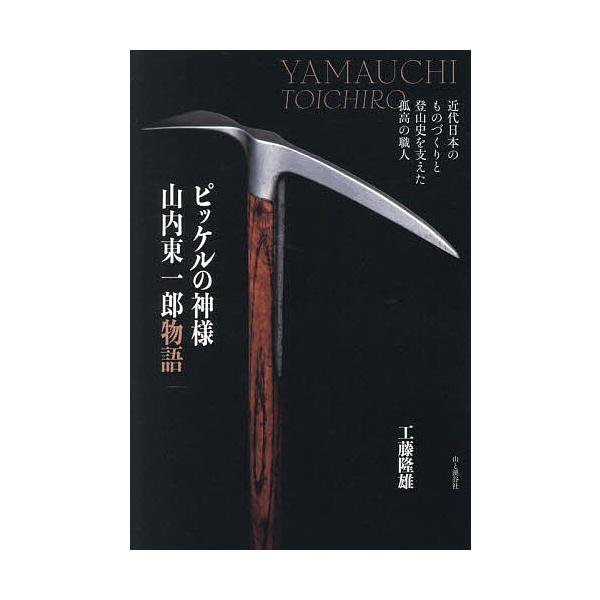 ※商品画像はイメージや仮デザインが含まれている場合があります。帯の有無など実際と異なる場合があります。著:工藤隆雄出版社:山と溪谷社発売日:2026年02月キーワード:ピッケルの神様山内東一郎物語近代日本のものづくりと登山史を支えた孤高の職...