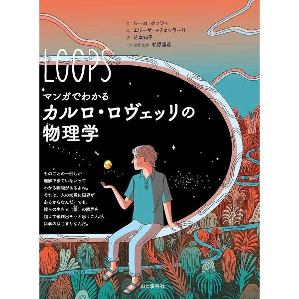※商品画像はイメージや仮デザインが含まれている場合があります。帯の有無など実際と異なる場合があります。文:ルーカ・ポッツィ　絵:エリーザ・マチェッラーリ　訳:花本知子出版社:山と溪谷社発売日:2025年01月キーワード:マンガでわかるカルロ...