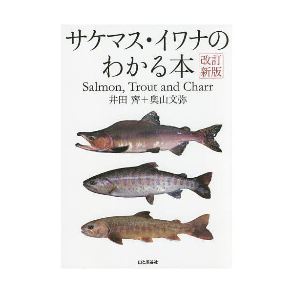 ※商品画像はイメージや仮デザインが含まれている場合があります。帯の有無など実際と異なる場合があります。著:井田齊　著:奥山文弥出版社:山と溪谷社発売日:2017年05月キーワード:サケマス・イワナのわかる本井田齊奥山文弥 さけますいわなのわ...