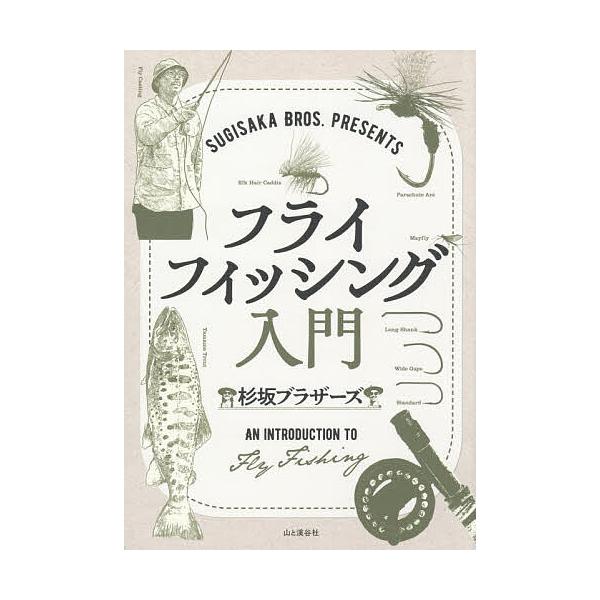 ※商品画像はイメージや仮デザインが含まれている場合があります。帯の有無など実際と異なる場合があります。著:杉坂ブラザーズ出版社:山と溪谷社発売日:2026年06月キーワード:SUGISAKABROS．PRESENTSフライフィッシング入門杉...