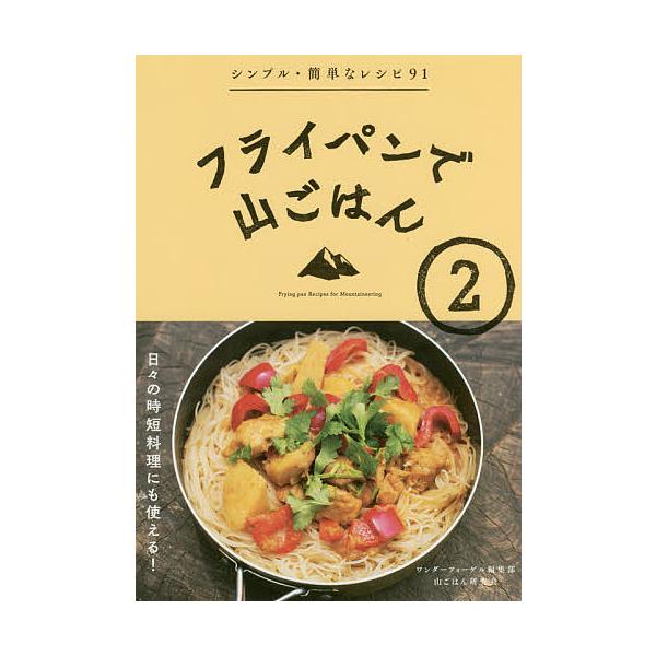 編:ワンダーフォーゲル編集部山ごはん研究会出版社:山と溪谷社発売日:2017年06月キーワード:フライパンで山ごはん２ワンダーフォーゲル編集部山ごはん研究会 ふらいぱんでやまごはん２ フライパンデヤマゴハン２ やま／と／けいこくしや ヤマ／...