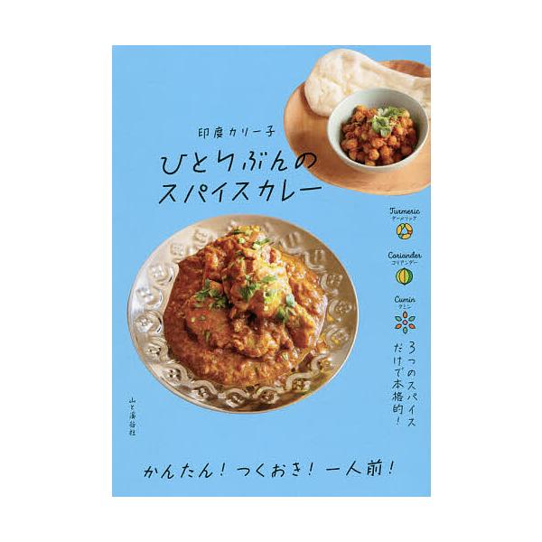※商品画像はイメージや仮デザインが含まれている場合があります。帯の有無など実際と異なる場合があります。著:印度カリー子出版社:山と溪谷社発売日:2019年06月キーワード:ひとりぶんのスパイスカレー印度カリー子 料理 クッキング ひとりぶん...