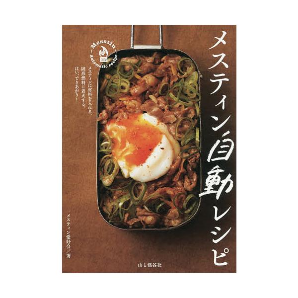 著:メスティン愛好会出版社:山と溪谷社発売日:2019年08月キーワード:メスティン自動レシピメスティン愛好会 めすていんじどうれしぴ メステインジドウレシピ めすていん／あいこうかい メステイン／アイコウカイ
