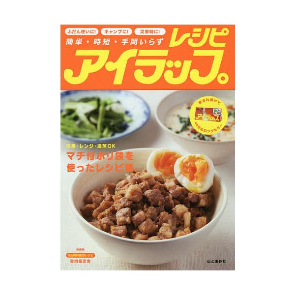※商品画像はイメージや仮デザインが含まれている場合があります。帯の有無など実際と異なる場合があります。著:アイラップ愛好会出版社:山と溪谷社発売日:2021年01月キーワード:アイラップレシピ簡単・時短・手間いらずふだん使いに！キャンプに！...