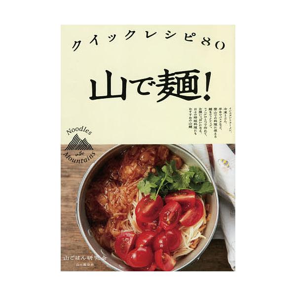 ※商品画像はイメージや仮デザインが含まれている場合があります。帯の有無など実際と異なる場合があります。編:山ごはん研究会出版社:山と溪谷社発売日:2021年04月キーワード:山で麺！クイックレシピ８０山ごはん研究会 やまでめんくいつくれしぴ...