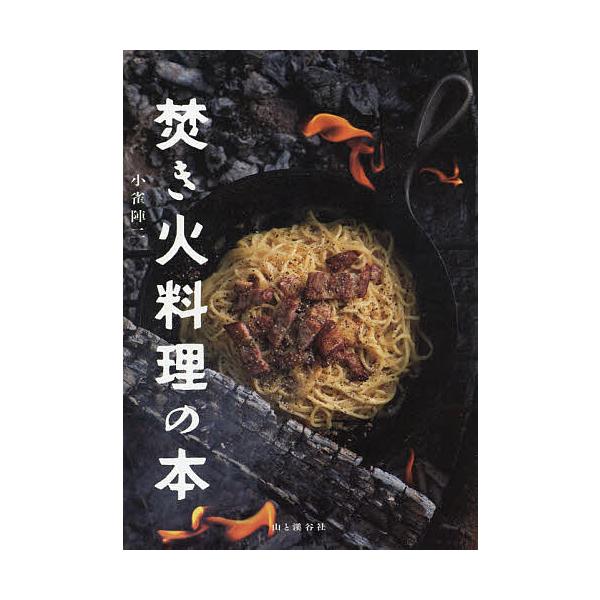 ※商品画像はイメージや仮デザインが含まれている場合があります。帯の有無など実際と異なる場合があります。著:小雀陣二出版社:山と溪谷社発売日:2021年04月キーワード:焚き火料理の本小雀陣二 たきびりようりのほん タキビリヨウリノホン こす...