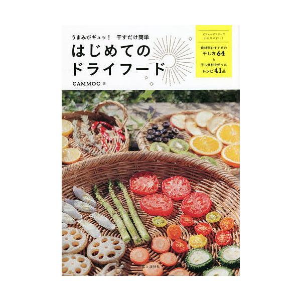 ※商品画像はイメージや仮デザインが含まれている場合があります。帯の有無など実際と異なる場合があります。著:CAMMOC出版社:山と溪谷社発売日:2022年06月キーワード:はじめてのドライフードうまみがギュッ！干すだけ簡単CAMMOC はじ...