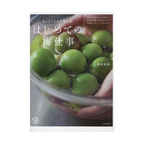 ※商品画像はイメージや仮デザインが含まれている場合があります。帯の有無など実際と異なる場合があります。著:榎本美沙出版社:山と溪谷社発売日:2023年05月シリーズ名等:料理とお菓子キーワード:ちょこっとから楽しむはじめての梅仕事榎本美沙 ...