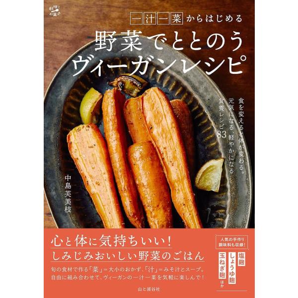 ※商品画像はイメージや仮デザインが含まれている場合があります。帯の有無など実際と異なる場合があります。著:中島芙美枝出版社:山と溪谷社発売日:2023年07月シリーズ名等:料理とお菓子キーワード:一汁一菜からはじめる野菜でととのうヴィーガン...