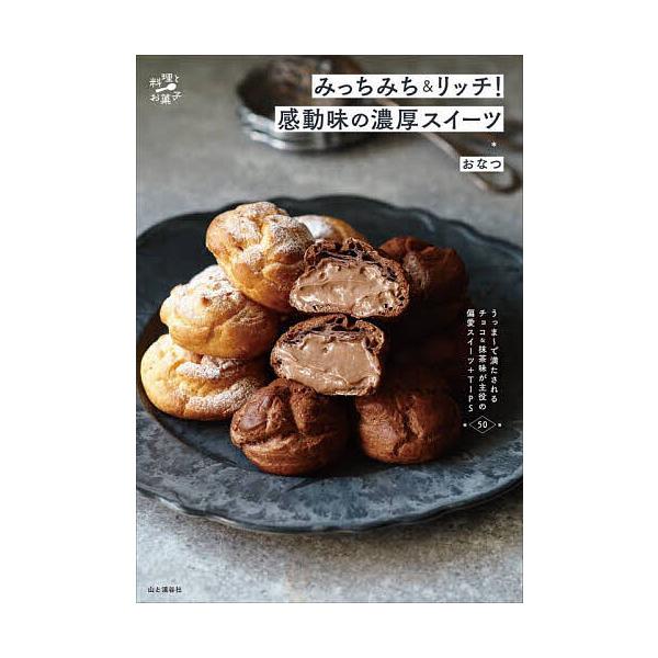 ※商品画像はイメージや仮デザインが含まれている場合があります。帯の有無など実際と異なる場合があります。著:おなつ出版社:山と溪谷社発売日:2024年01月シリーズ名等:料理とお菓子キーワード:みっちみち＆リッチ！感動味の濃厚スイーツおなつ ...