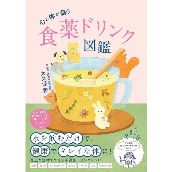 ※商品画像はイメージや仮デザインが含まれている場合があります。帯の有無など実際と異なる場合があります。著:大久保愛出版社:山と溪谷社発売日:2025年03月キーワード:心と体が潤う食薬ドリンク図鑑大久保愛 健康 こころとからだがうるおうしよ...