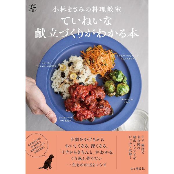 ※商品画像はイメージや仮デザインが含まれている場合があります。帯の有無など実際と異なる場合があります。著:小林まさみ出版社:山と溪谷社発売日:2025年02月シリーズ名等:料理とお菓子キーワード:小林まさみの料理教室ていねいな献立づくりがわ...