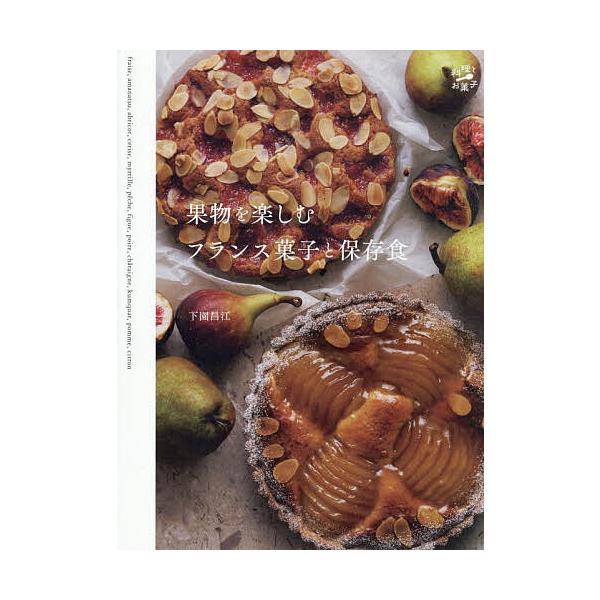 著:下園昌江出版社:山と溪谷社発売日:2025年09月シリーズ名等:料理とお菓子キーワード:果物を楽しむフランス菓子と保存食下園昌江 料理 クッキング くだものおたのしむふらんすがしとほぞんしよく クダモノオタノシムフランスガシトホゾンシヨ...