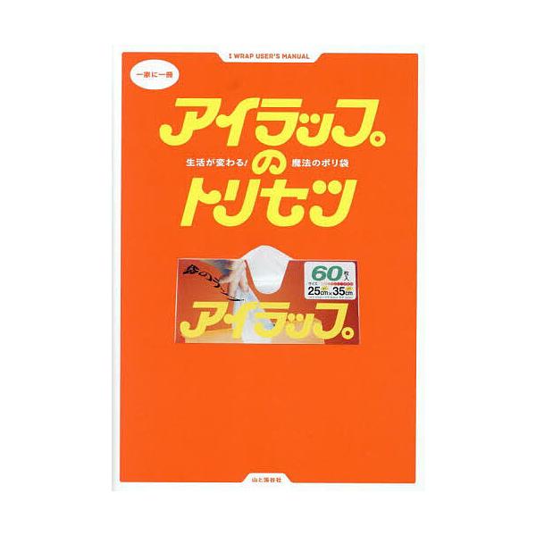 ※商品画像はイメージや仮デザインが含まれている場合があります。帯の有無など実際と異なる場合があります。著:アイラップ愛好会出版社:山と溪谷社発売日:2025年04月キーワード:アイラップのトリセツ生活が変わる！魔法のポリ袋アイラップ愛好会 ...