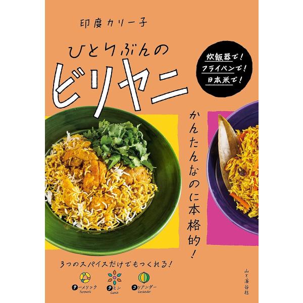 著:印度カリー子出版社:山と溪谷社発売日:2025年07月キーワード:ひとりぶんのビリヤニ印度カリー子 料理 クッキング ひとりぶんのびりやに ヒトリブンノビリヤニ いんどかり−こ インドカリ−コ